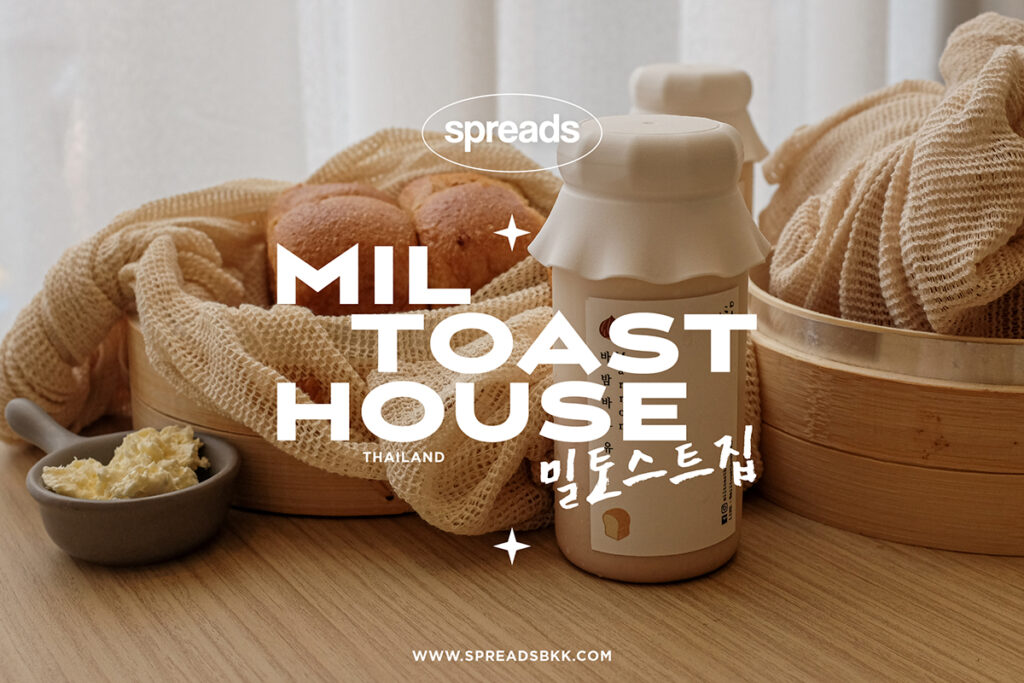 Mil Toast House บ้านขนมปังจากเกาหลี มาเปิดใจกลางสยามสแควร์แล้ว! - Spreads