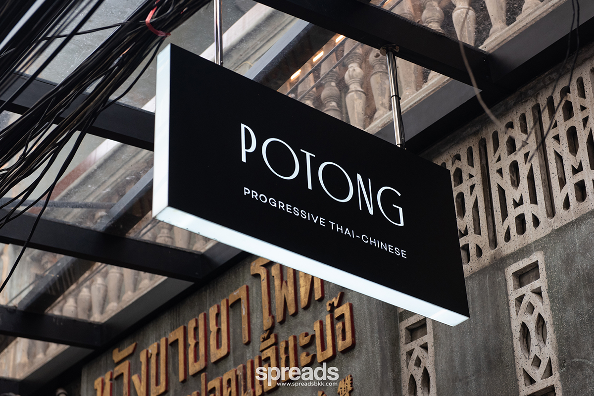 Potong ไฟน์ไดนิงกลิ่นอายไทย-จีน ที่กลมกล่อม ลงตัวที่สุดร้านหนึ่งใน ...